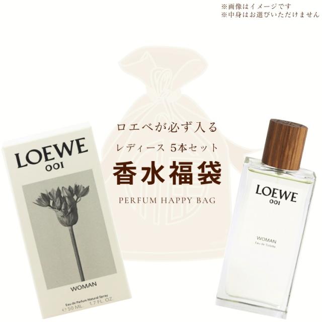 オリジナルグッズ 香水 男性用・女性用 香福袋2026★女性向け！ロエベ 001 EDT入り香水5本セット【おひとり様 1セットまで】
