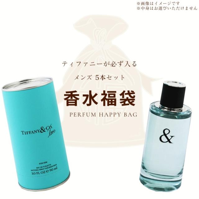 オリジナルグッズ 香福袋2026★男性向け！ティファニー ＆ラブ フォーヒム EDT入り 香水5本セット【おひとり様 1セットまで】