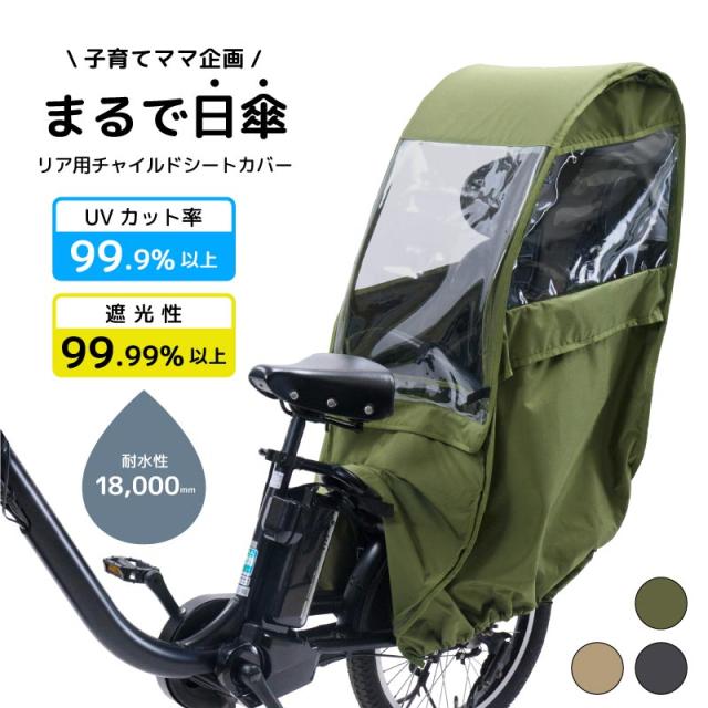自転車カバー 子供乗せ 後ろ チャイルドシート レインカバー UVカット 風よけ 寒さ対策 日除け 通気性 紫外線対策 防水 通園 送迎 ママ 幼児 雨 広い 換気 撥水 ブリヂストン パナソニック ギュット対応 NACR-7050 C03