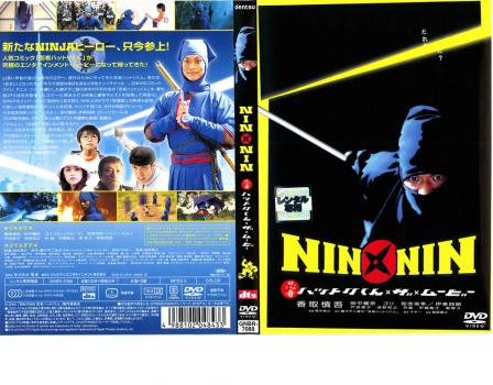 NIN×NIN 忍者ハットリくん ザ ムービー THE MOVIE 中古DVD レンタル落ちの通販はau PAY マーケット - 遊ING城山 ...