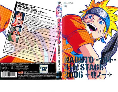NARUTO ナルト 4th STAGE 2006 巻ノ一 中古DVD レンタル落ちの通販はau PAY マーケット - 遊ING畝刈店 au ...