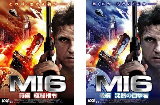 MI6 全2枚 前編 極秘指令、後編 沈黙の目撃者【字幕】 中古DVD 全巻セット 2P レンタル落ちの通販はau PAY マーケット - 遊ING浜町店 au PAY マーケット店 | au ...