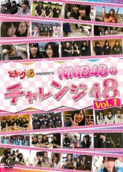 どっキング48 presents NMB48のチャレンジ48 Vol.1 中古DVD レンタル落ちの通販はau PAY マーケット - DVDZAKUZAKU au PAY マーケット店 ...