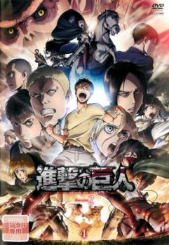 進撃の巨人 Season2 Vol.4 中古DVD レンタル落ちの通販はau PAY マーケット - DVDZAKUZAKU au PAY マーケット店 | au PAY マーケット－通販サイト