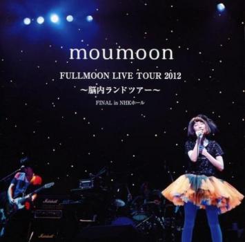 moumoon FULLMOON LIVE TOUR 2012 脳内ランドツアー FINAL in NHKホール 2CD 中古CD レンタル落ちの通販はau PAY マーケット - 遊ING畝 ...