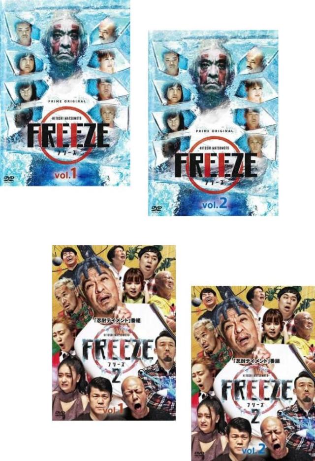 HITOSHI MATSUMOTO Presents FREEZE フリーズ 全4枚 シーズン1、2 中古DVD セット OSUS レンタル ...