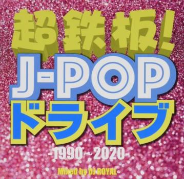 超鉄板!J-POPドライブ 1990~2020 Mixed by DJ ROYAL 2CD 中古CD レンタル落ち ケース無 cs::の通販はau PAY マーケット - お宝イータウン au ...