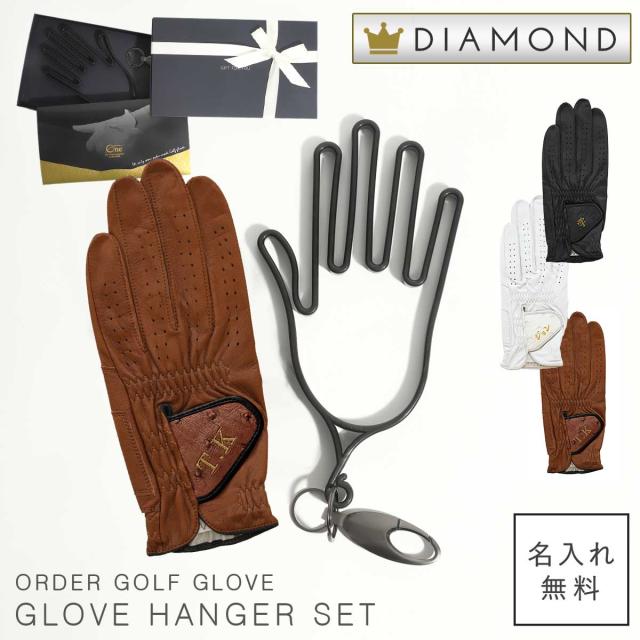 オーダーメイド ゴルフ手袋 ゴルフ手袋用ハンガー付き ギフト【ラッピング付・ダイヤモンド】オーダーグローブ 誕生日 レフティー ゴルフグローブ 右手用 名入れ 本革 メンズ レディース 昇進祝い プレゼント 退職祝い 男性 ゴルフ景品 ゴルフ用品 ゴルフ好き 上司 記念...