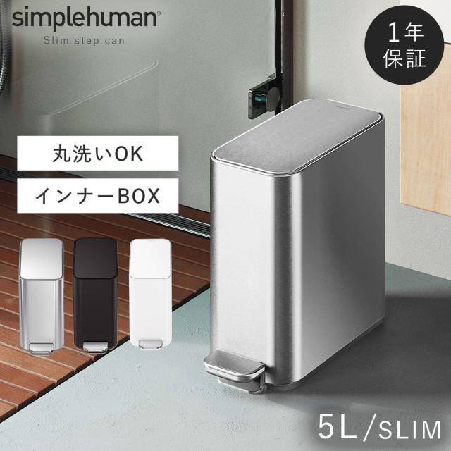 simplehuman シンプルヒューマン 【正規代理店・1年保証付】ゴミ箱 小さい 蓋付き ペダル式 5リットル ステンレス おしゃれ ス ...