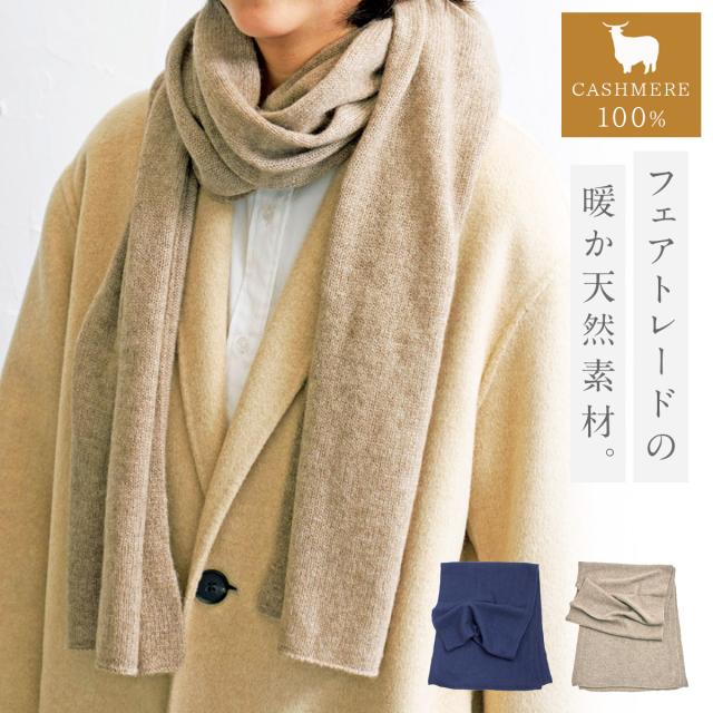カシミヤ 100% マフラー ストール カシミヤ100 レディース カシミヤ 100% 暖かい フェアトレード カシミヤ100%ストール