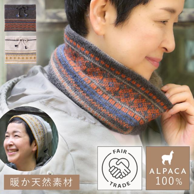ネックウォーマー アルパカ 100% 帽子 2way 女性 プレゼント 冬 フェアトレード 第三世界ショップ アルパカ100% モザイク柄ネックウォーマー