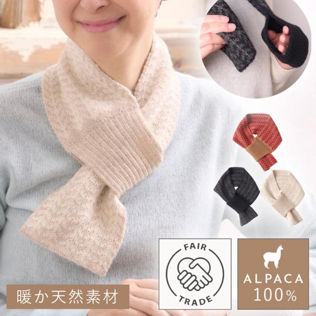 マフラー アルパカ 100% レディース 差し込み コンパクト 女性 プレゼント 冬 フェアトレード 第三世界ショップ アルパカ100% ヘリンボーン柄ミニマフラー