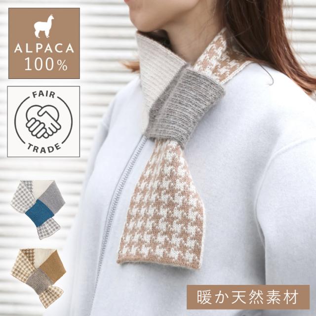 アルパカ ミニ マフラー 差し込み アルパカ 100% 冬 レディース コンパクト 女性 プレゼント 冬 フェアトレード 第三世界ショップ アルパカ100% ミニマフラー千鳥柄