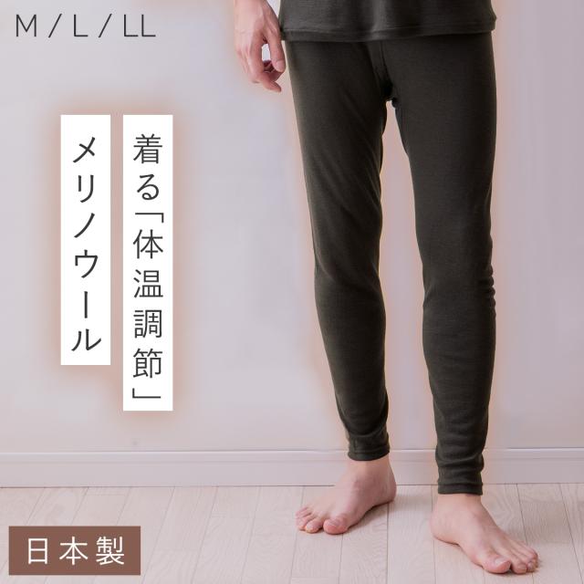 メリノウール インナー 登山 パンツ 冬 メンズ ウール100％ 日本製 ズボン下 チクチクしにくい 暖かい 肌着 あったか メリノウール100％インナー ズボン下 紳士用 敏感肌 60代 70代 80代 あったか 防寒 寒さ対策 冷え対策 冷え性 重ね着 ギフト 誕生日
