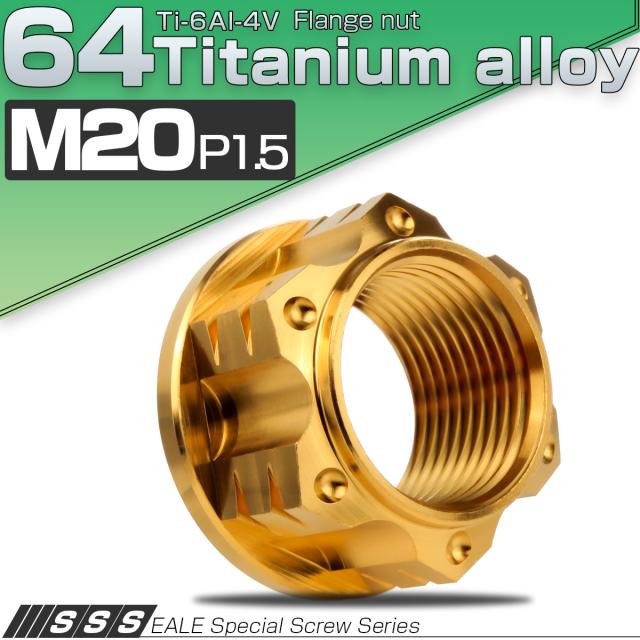 チタンナット M20 P1.5 フランジ付ナット 六角ナット スターホール ナット セレート無し ゴールド JA1875の通販はau PAY マーケット - オートパーツ専門店 EALE ...