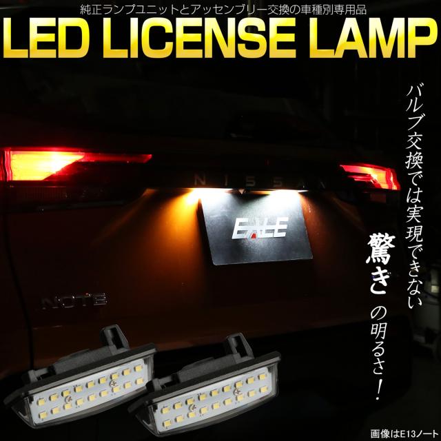 E13ノート ノートオーラ E11 E12 LED ライセンスランプ ナンバー灯 e-power対応 SNE13 FSNE13 FE13 R-209-1の通販はau PAY マーケット ...