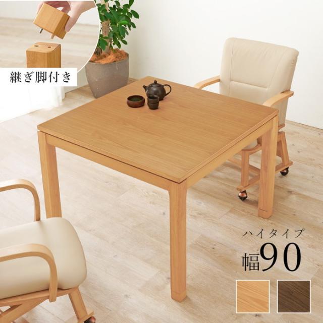 リビング コタツ こたつ 炬燵 シェルタK90H hgs-3000001498 店舗 カフェ ラウンジ ロビー ホテル 法人  電気こたつ こたつ 季節 空調家電 家電 送料無料 北欧 モダン 家具 インテリア ナチュラル テイスト 新生活 オススメ おしゃれ 後払い