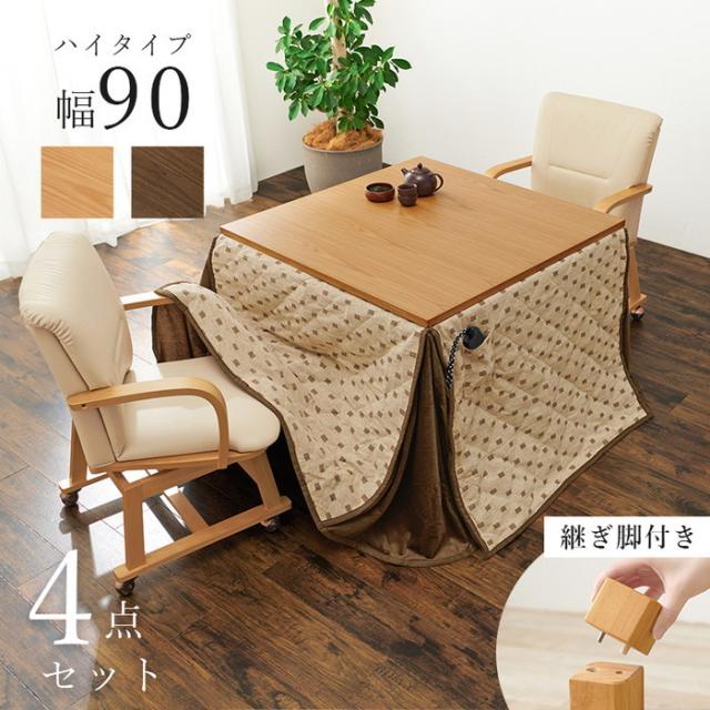 ダイニング こたつ4点セット シェルタK90H4S hgs-3000002309 店舗 カフェ ラウンジ ロビー ホテル 法人  電気こたつ こたつ 季節 空調家電 家電 送料無料 北欧 モダン 家具 インテリア ナチュラル テイスト 新生活 オススメ おしゃれ 後払い