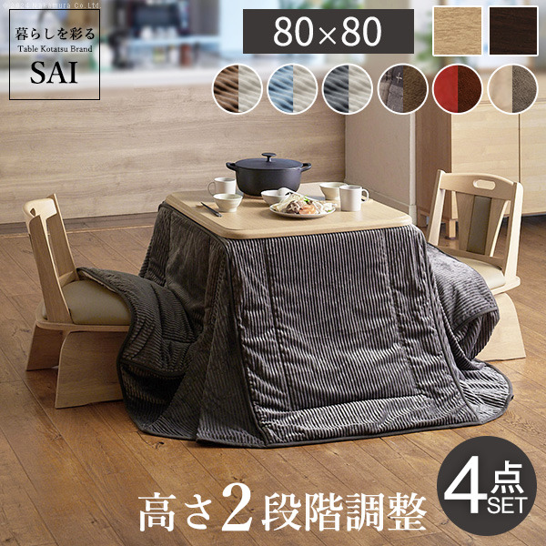 パワフルヒーター 高さ調節機能付きダイニングこたつ アコード 80x80cm 4点セット こたつ本体+専用省スペースこたつ布団+回転椅子2脚 SAI 彩 こたつ 正方形 ダイニングテーブル 掛け布団 ファン付き 高さ調節 継ぎ脚 おしゃれ ナチュラル ブラウン mu-i-2700129 店舗 カフェ