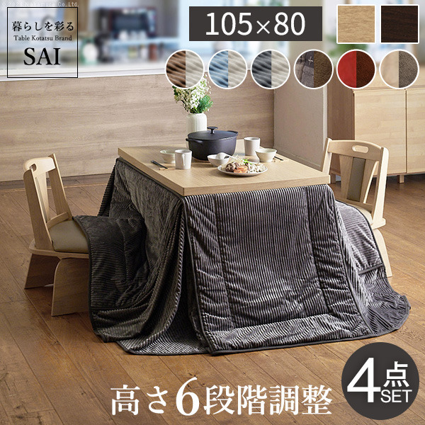 パワフルヒーター6段階に高さ調節できるダイニングこたつ スクット 105x80cm 4点セット こたつ本体+専用省スペースこたつ布団+回転椅子2脚 SAI 彩 長方形 ダイニングテーブル 掛け布団 ファン付き 高さ調節 継ぎ脚 イス おしゃれ ナチュラル ブラウン  mu-i-3300257 店舗 カ