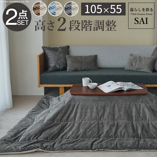 ソファで使えるフラットヒーターこたつ ブエノ 105x55cm こたつ テーブル 北欧 リバーシブルコーデュロイ保温綿入こたつ布団 2点セット SAI 彩 長方形 おしゃれ コタツ 炬燵 フラットヒーター かわいい ソファ 2way カフェ風 継ぎ脚 高さ調節 木製 天然木  mu-i-5701364 店