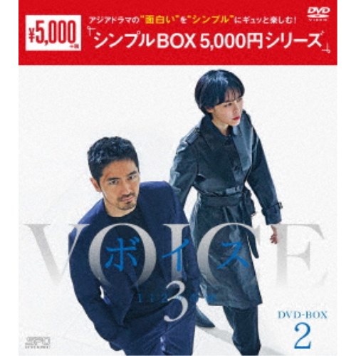 ボイス3〜112の奇跡〜 DVD-BOX2 【DVD】の通販はau PAY マーケット - ハピネット・オンライン | au PAY マーケット－通販サイト