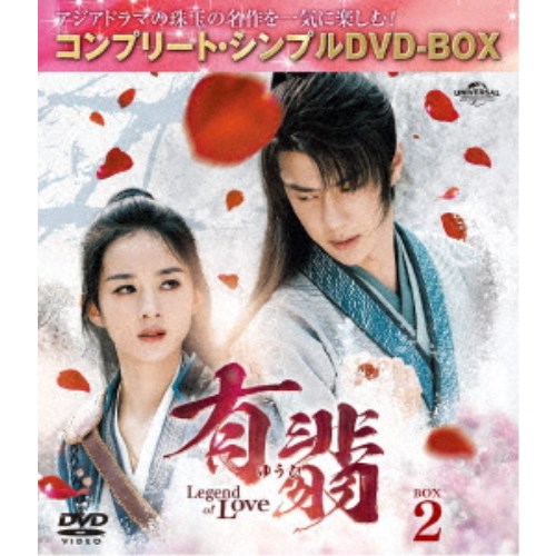有翡(ゆうひ) -Legend of Love- BOX2 ＜コンプリート・シンプルDVD-BOX＞ (期間限定) 【DVD】の通販はau PAY マーケット - ハピネット・オンライン ...