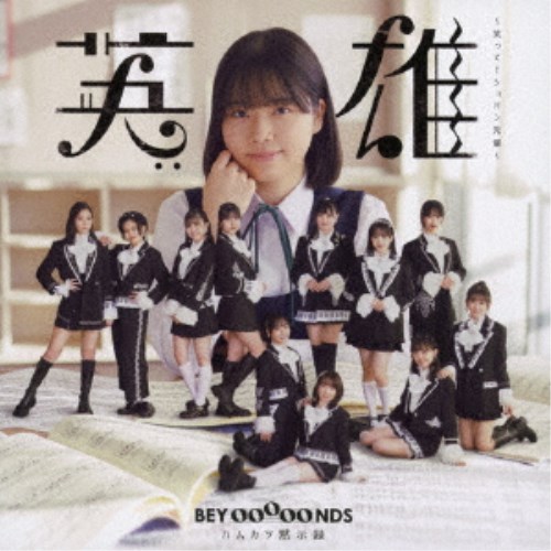 BEYOOOOONDS／英雄〜笑って！ショパン先輩〜／ハムカツ黙示録《限定SP1盤》 (初回限定) 【CD+Blu-ray】の通販はau PAY マーケット - ハピネット・オンライン ...