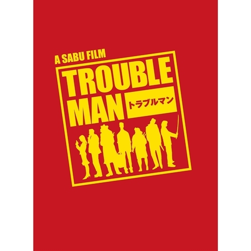 TROUBLE MAN トラブルマン DVD-BOX 【DVD】の通販はau PAY マーケット - ハピネット・オンライン | au PAY ...
