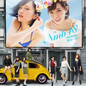 NMB48／僕はいない《Type-A》 【CD+DVD】の通販はau PAY マーケット - ハピネット・オンライン | au PAY マーケット－通販サイト