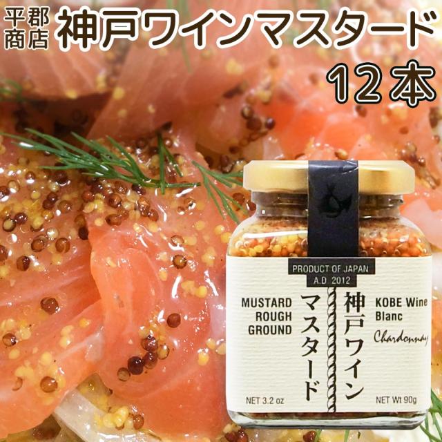 神戸ワインマスタード ９０ｇ 平郡商店　１２本セット 送料込み 　粒マスタード マスタードシード ワインビネガー 肉料理
