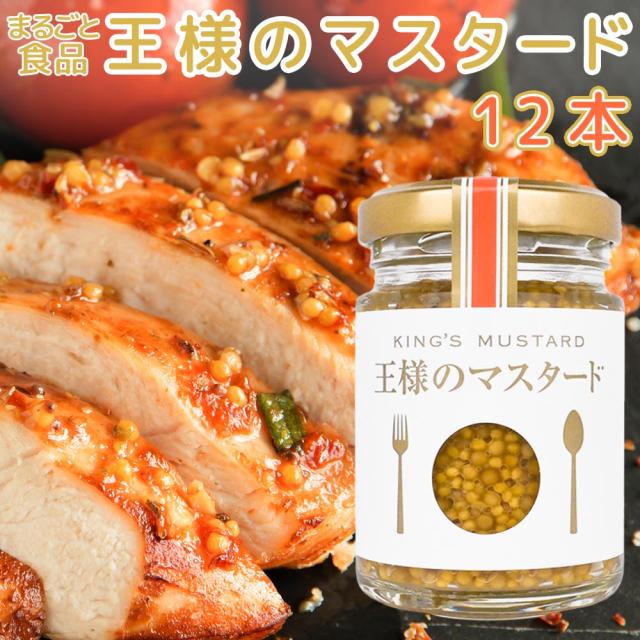 王様のマスタード ６０ｇ まるごと食品　１２本セット 送料込み 　粒マスタード マスタードシード ワインビネガー 肉料理