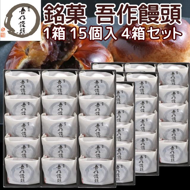 広島銘菓 吾作饅頭 １５個入り ４箱セット 手提げ袋付き 送料込み 粒あん 信州産くるみ使用 広島ブランド 平安堂梅坪