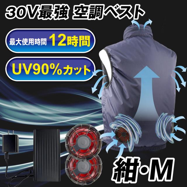 空調ベスト ３０Ｖひんやり風冷ベスト 紺Ｍ フルセット 1組