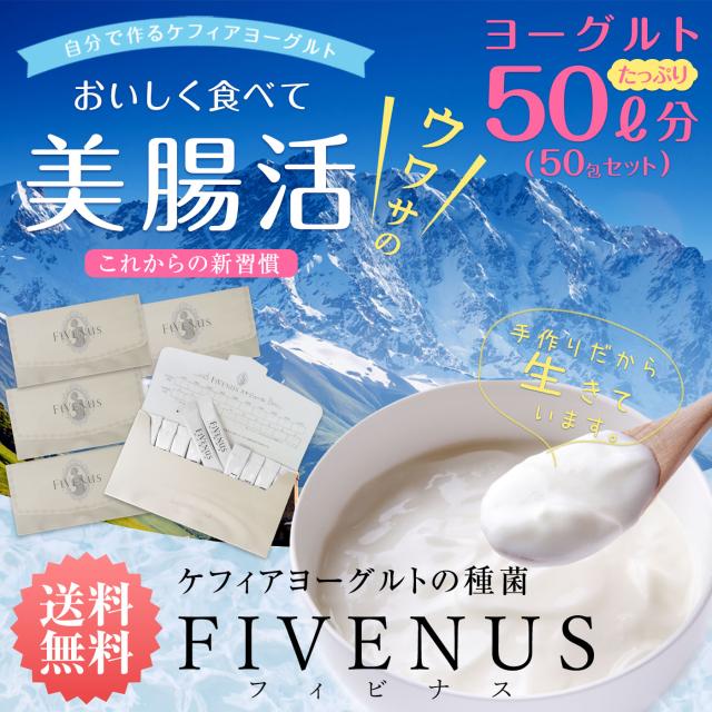 ケフィア ヨーグルト 種菌 手作り フィビナス 50包 (ヨーグルト50リットル分)  ケフィアヨーグルト カルシウム 粉末 たね菌 乳酸菌 酵母 豆乳 牛乳 腸活