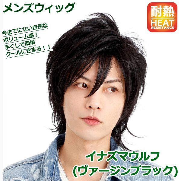 メンズウィッグ「イナズマウルフ (ヴァージンブラック)」 (ファッションウィッグ フルウィッグ 男性用 男女兼用 かつら ユニセックス ラパンドアール)