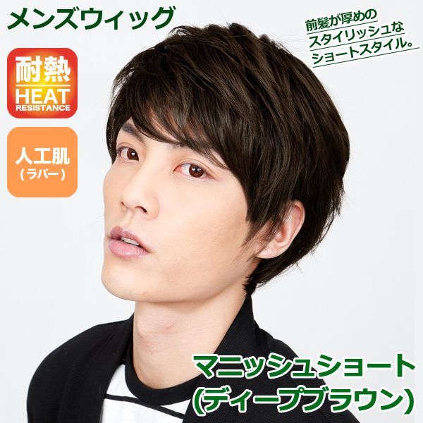 メンズウィッグ「マニッシュショート(ディープブラウン)」 (ファッションウィッグ フルウィッグ 男性用 男女兼用 かつら ユニセックス ラパンドアール)