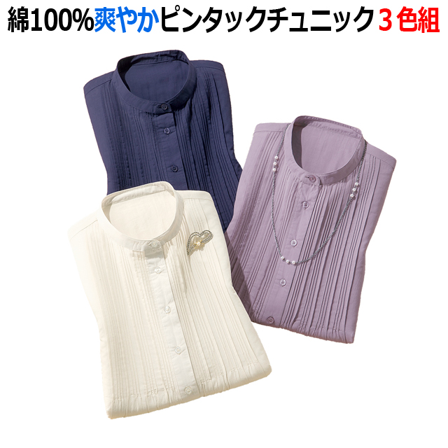 レディース 7分袖 トップス（接触冷感 綿100％ 爽やかピンタックチュニック 3色組）大人可愛い おしゃれ 夏 ミセス シニア 敬老の日 プレゼント レディース 7分袖 トップス（接触冷感 綿100％ 爽やかピンタック