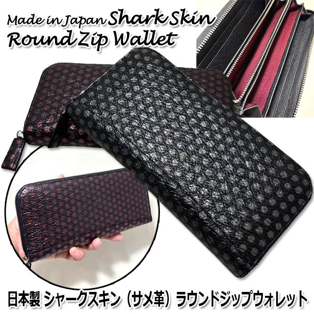 日本製 シャークスキン（サメ革）ラウンドジップウォレット　シャークスキン ファスナー 財布 鮫革財布 長財布 メンズ財布 男性財布 女性財布 レディース長財布