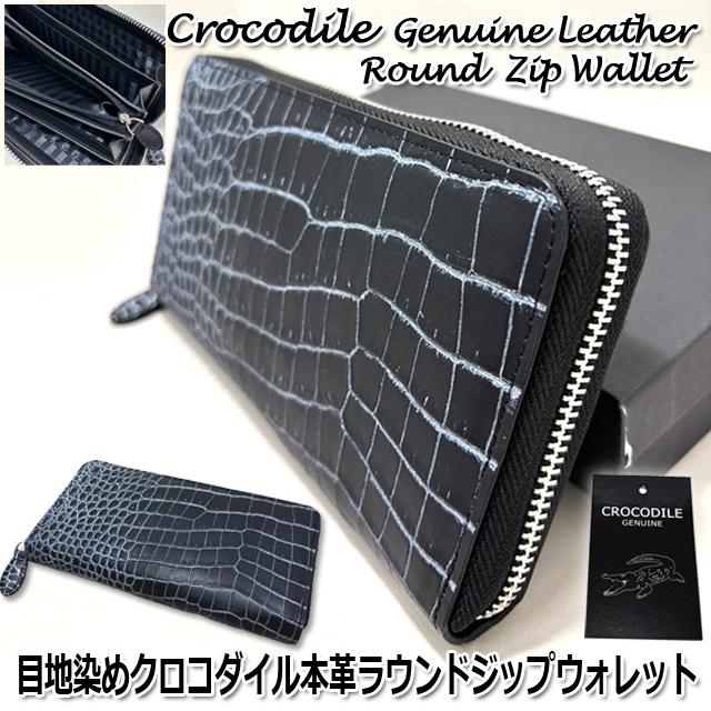 目地染めクロコダイル本革ラウンドジップウォレット　クロコダイル革財布 ファスナー 長財布 ウォレット 目地染め ワニ革 鰐革メンズ財布 男性用財布