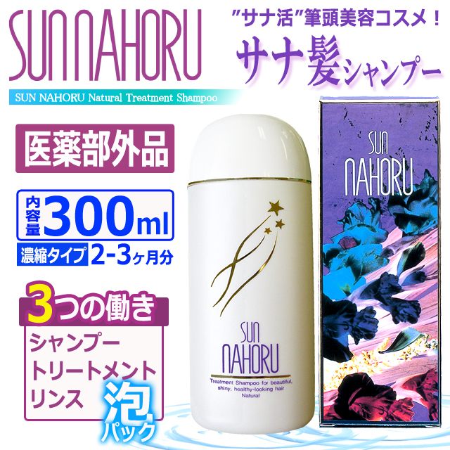 医薬部外品 本格自然派ノンシリコン濃縮タイプ サンナホルナチュラル トリートメントシャンプー300ml サナ髪 サナ活 高市首相 皇室御用達 泡パック