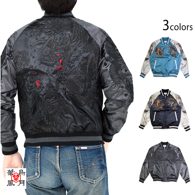 龍虎サテンスカジャン 華鳥風月 3051801 和柄 和風 刺繍 竜 トラ スーベニアジャケット