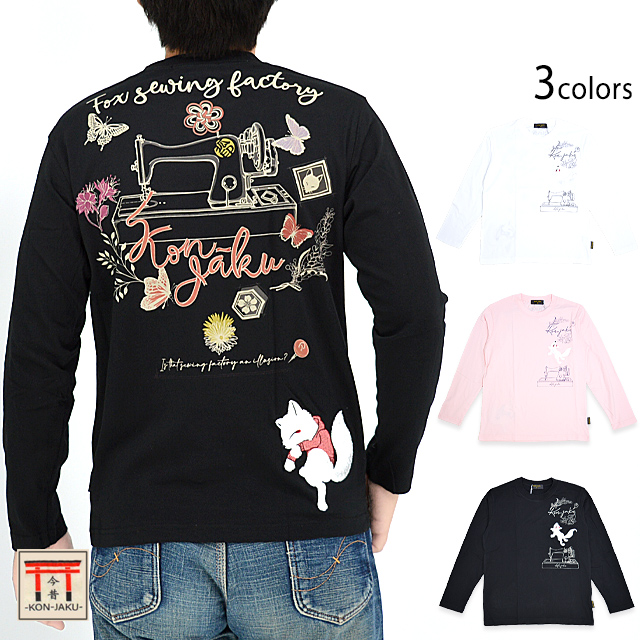 狐の縫製工場ロングTシャツ 今昔 KJ-29174 和柄 和風 きつね キツネ こんじゃく 長袖