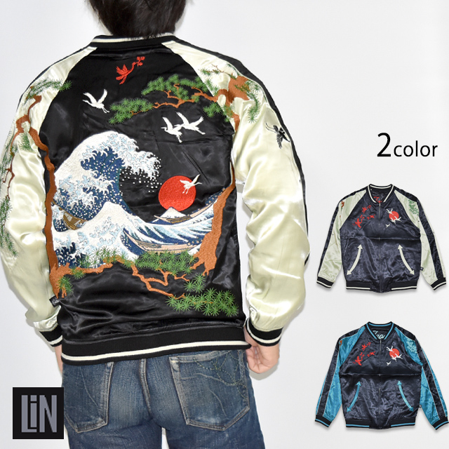 【楔】「浮世絵ノ大波」ALL刺繍リバーシブルスカジャン LIN AL-75623 和柄 和風 スーベニアジャケット