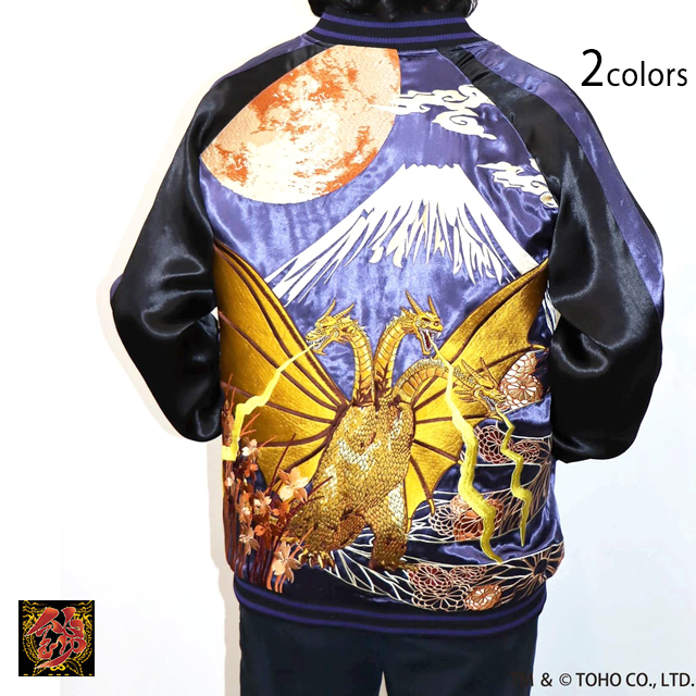 ゴジラ×錦 月下富士キングギドラリバーシブルスカジャン◆錦