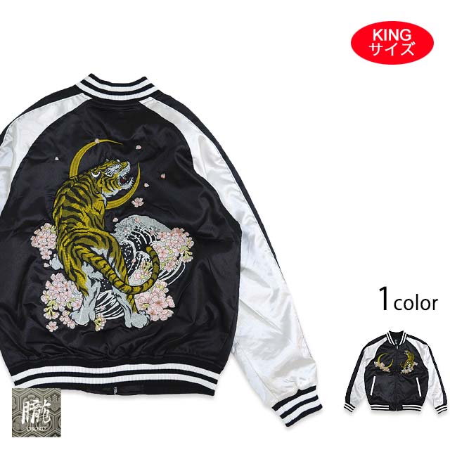 月虎スカジャン/KINGサイズ 朧 9021821 おぼろ ビッグサイズ 和柄 和風 トラ 4L 5L