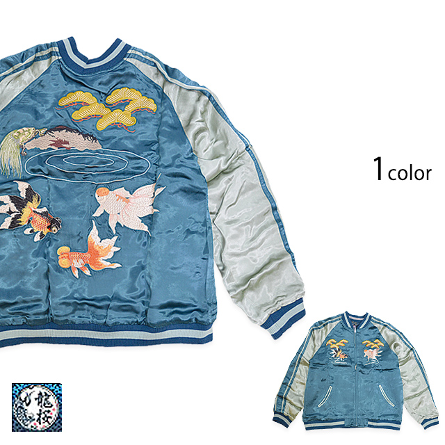 亀金魚柄刺繍リバーシブルスカジャン(RKJ-011)◆龍桜