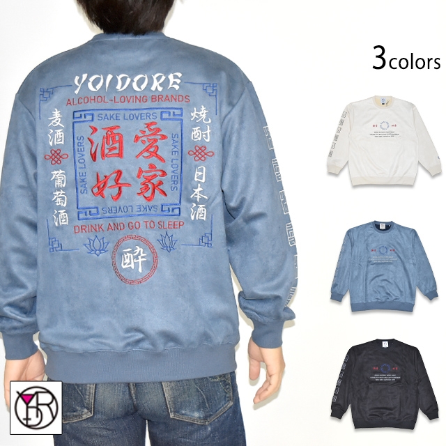 酒愛好家フェイクスエードクルーネックスウェット YOIDORE 845616 酔いどれ ヨイドレ 刺繍 ユニセックス