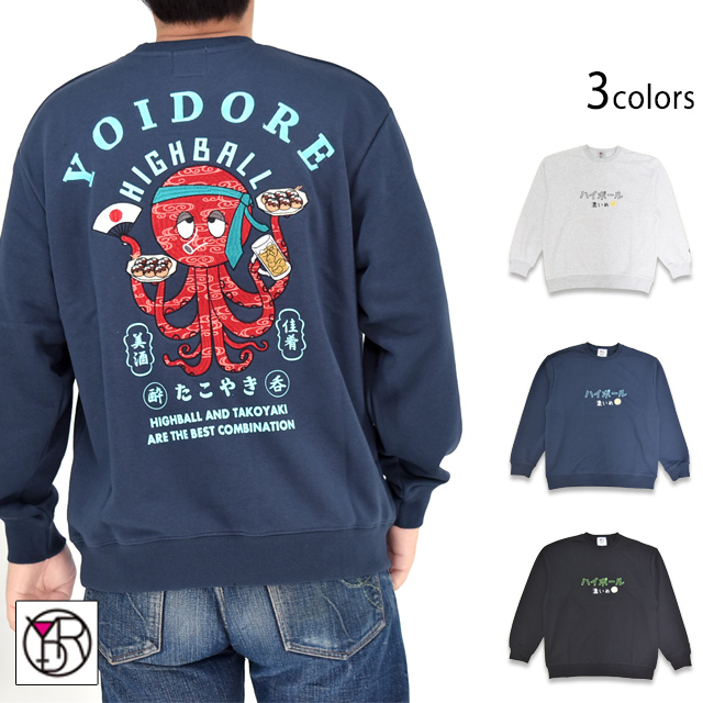 ハイボールとたこ焼きクルーネックスウェット YOIDORE 845601 酔いどれ ヨイドレ トレーナー ゆったりめ ユニセックス