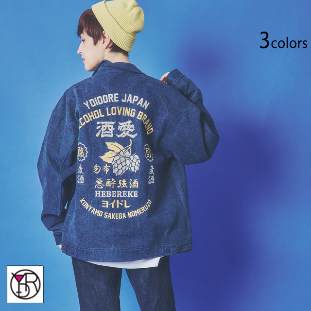 酒愛好家ワークジャケット YOIDORE 845400 ヨイドレ 酔いどれ 刺繍 ユニセックス ゆったりめ オーバーサイズ